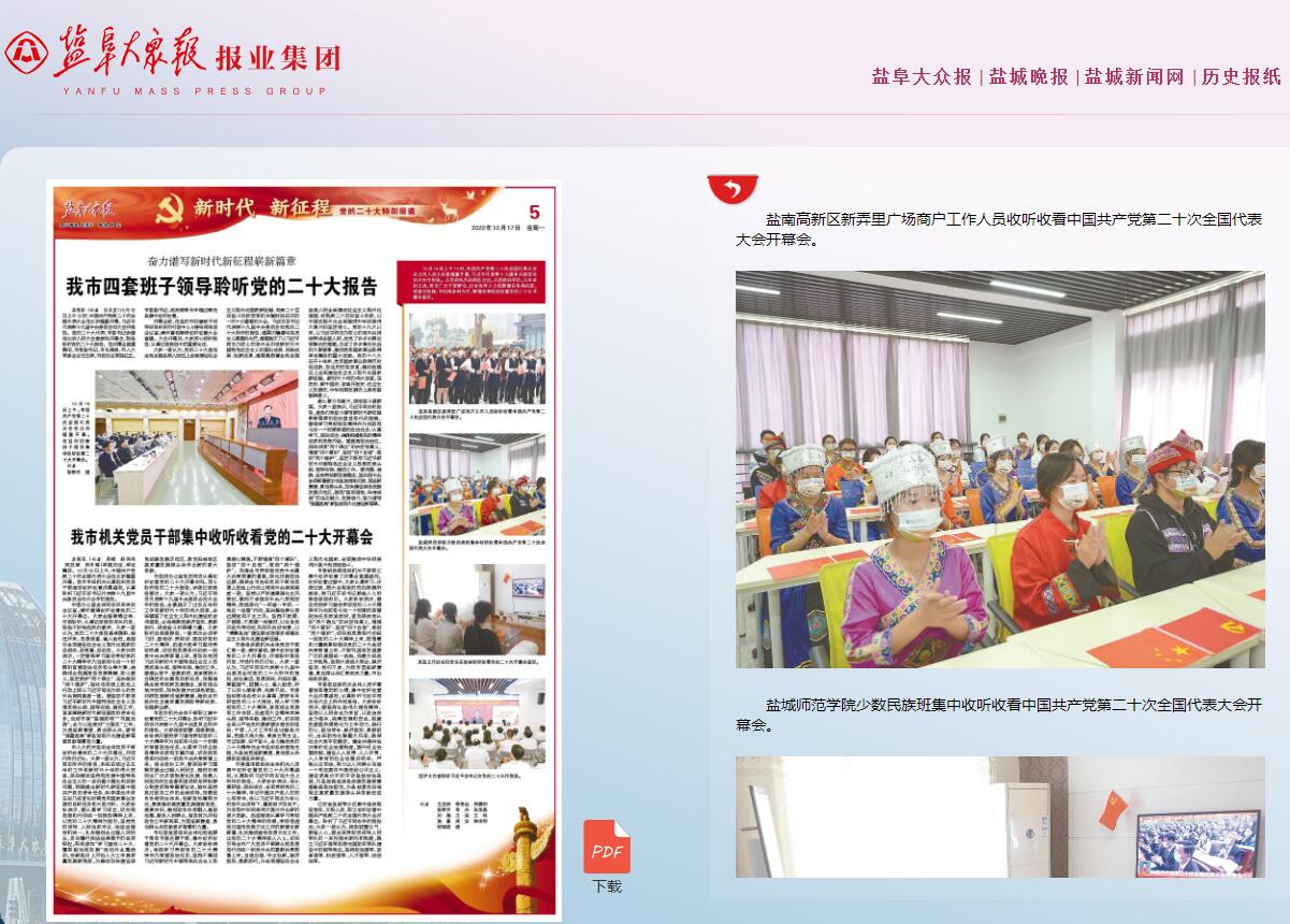 盐阜大众报今日头版头条报道“商学院民族学生集中收看党的二十大开幕会”。