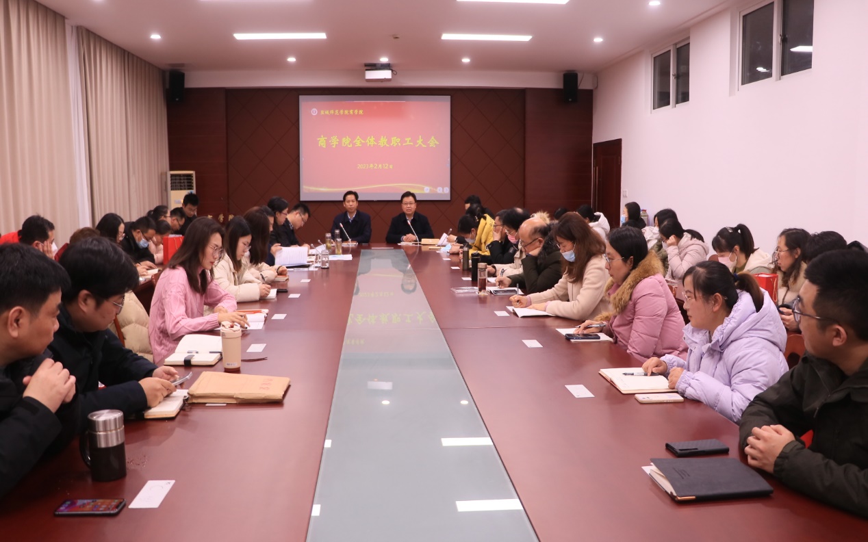 商学院召开2023年春学期第一次全体教职工大会